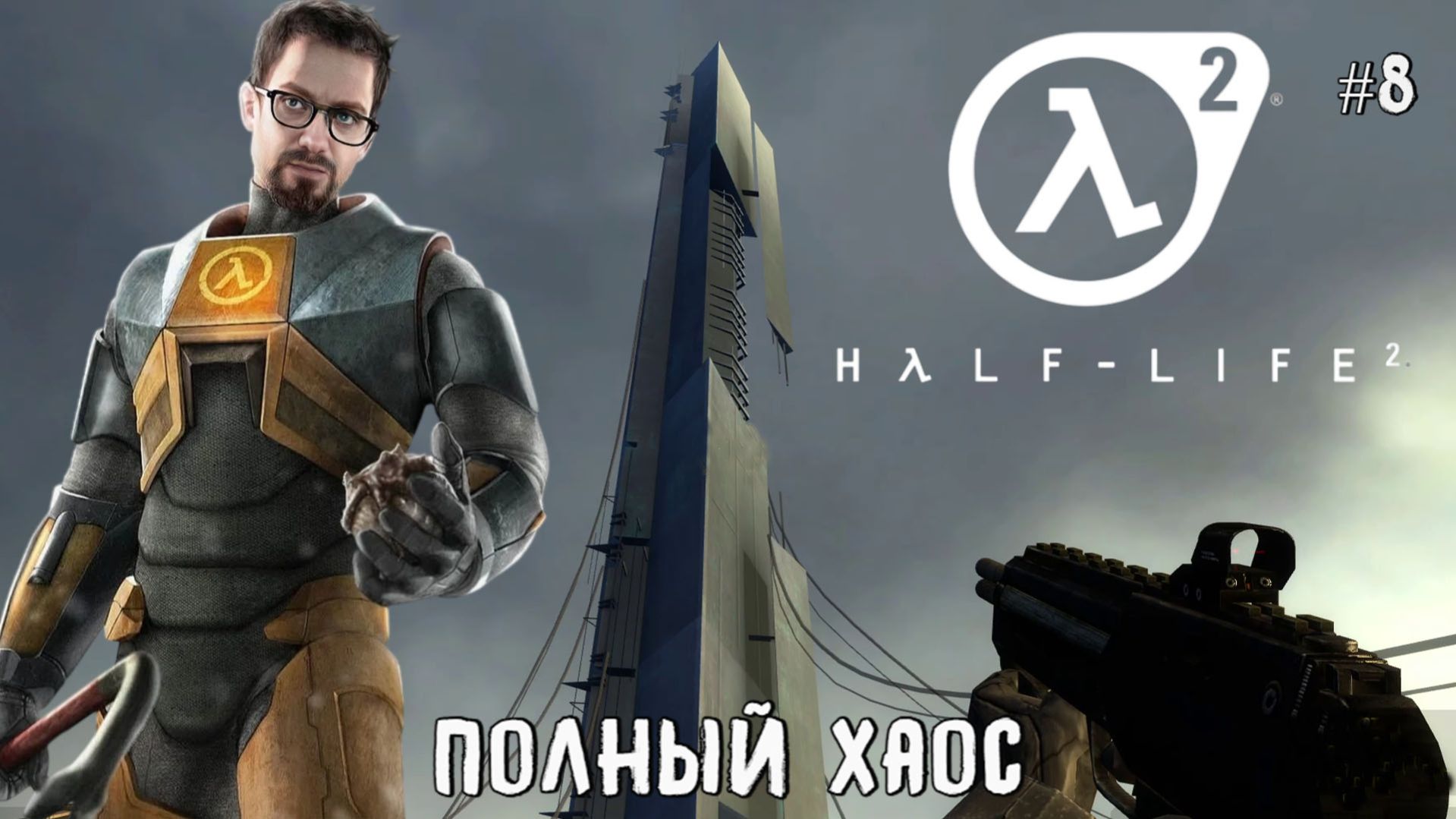 Полный хаос / Half-Life 2 / Серия 8