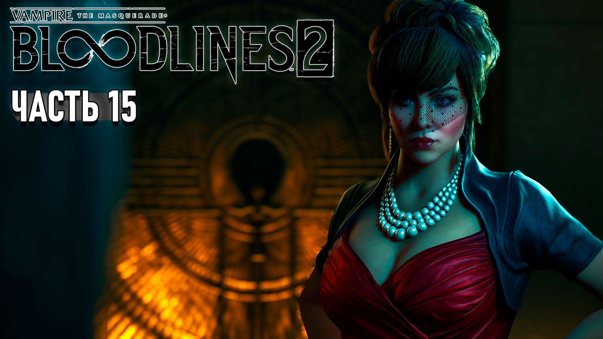Vampire: The Masquerade - Bloodlines 2 - Прохождение #15