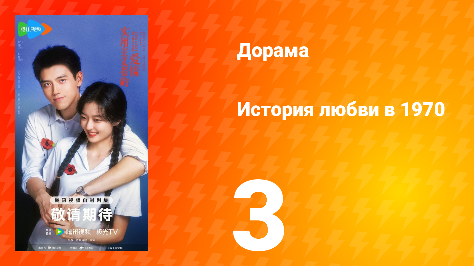 История любви в 1970 3 серия