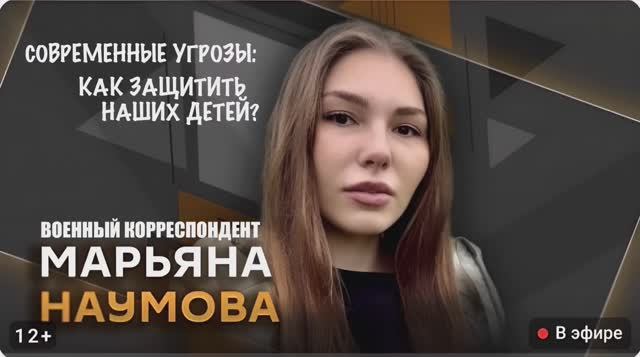 СОВРЕМЕННЫЕ УГРОЗЫ - КАК ЗАЩИТИТЬ НАШИХ ДЕТЕЙ : военкор Марьяна Наумова, радио Спутник 13.03.2026