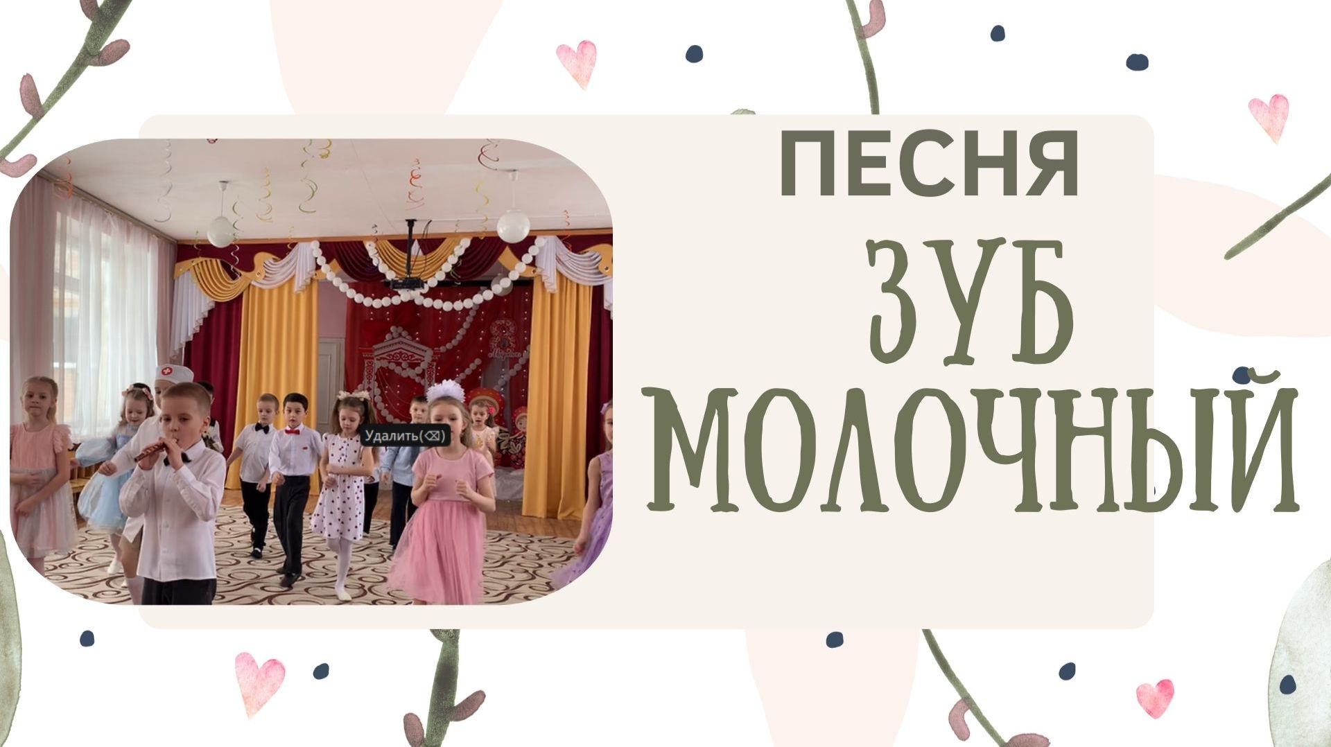 ЗУБ МОЛОЧНЫЙ/ Песня