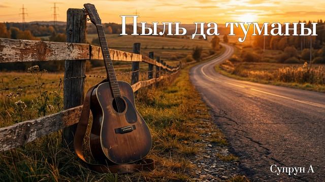 Пыль да туманы