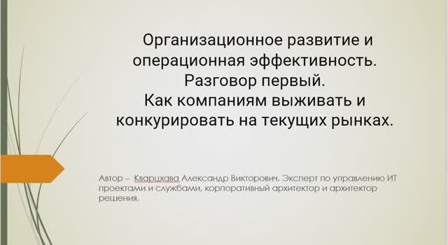 Организационное развитие и операционная эффективность. Разговор первый.
