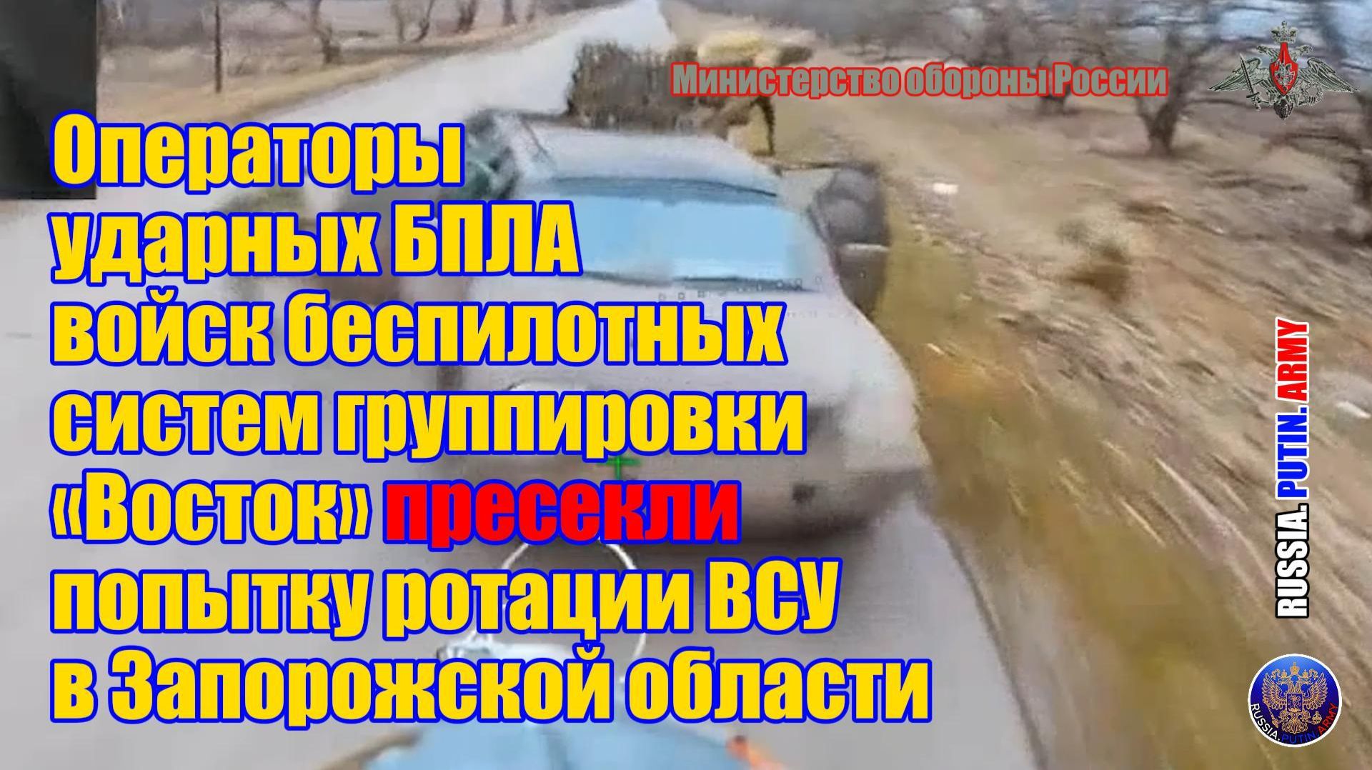 💥 Операторы ударных БПЛА войск беспилотных систем группировки «Восток» пресекли попытку ротации ВСУ