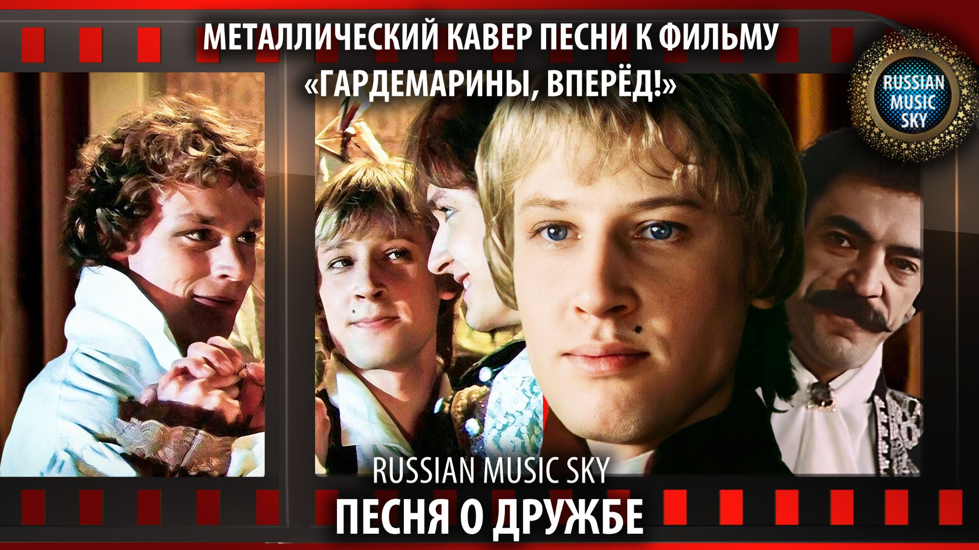 Песня о дружбе  -  Russian Music Sky (2026) Металлический кавер песни к фильму Гардемарины, вперёд!