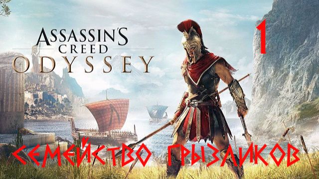 Assassin’s Creed Odyssey-ч.1 Прохождение