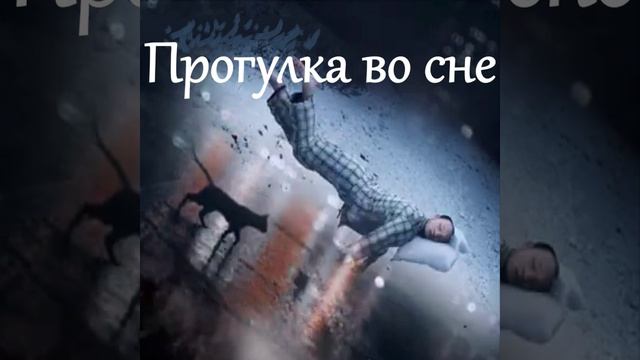 ИСТОРИИ О ПЕСНЯХ: Прогулка во сне - одна из самых узнаваемых мелодий ХХ века