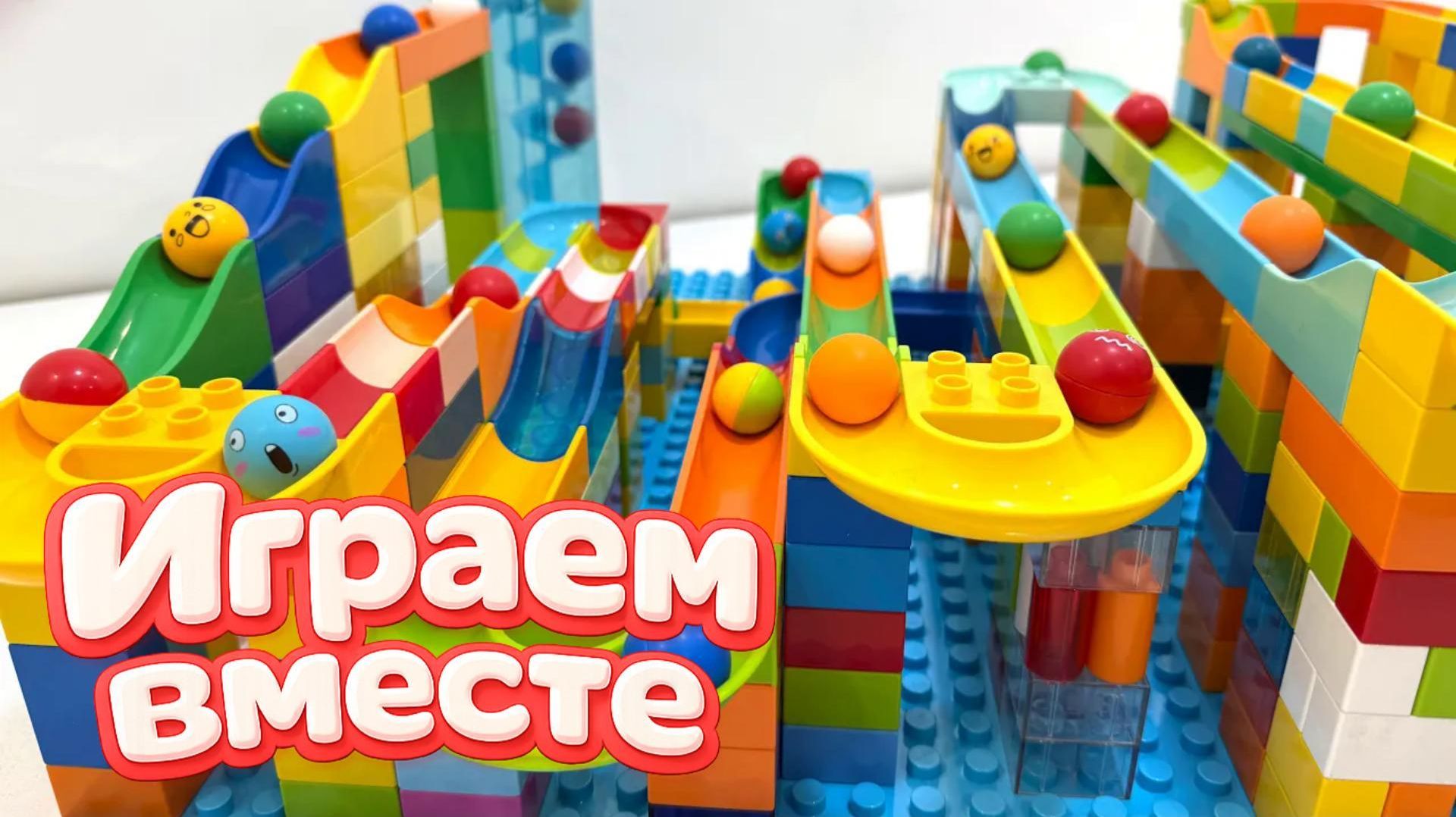 АСМР КОНСТРУКТОР МАРБЛ РАН И ЛЕГО С ШАРИКАМИ И ЖИВОТНЫМИ ДЛЯ ДЕТЕЙ ! СОБИРАЕМ ВМЕСТЕ ГОРКИ ч. 11