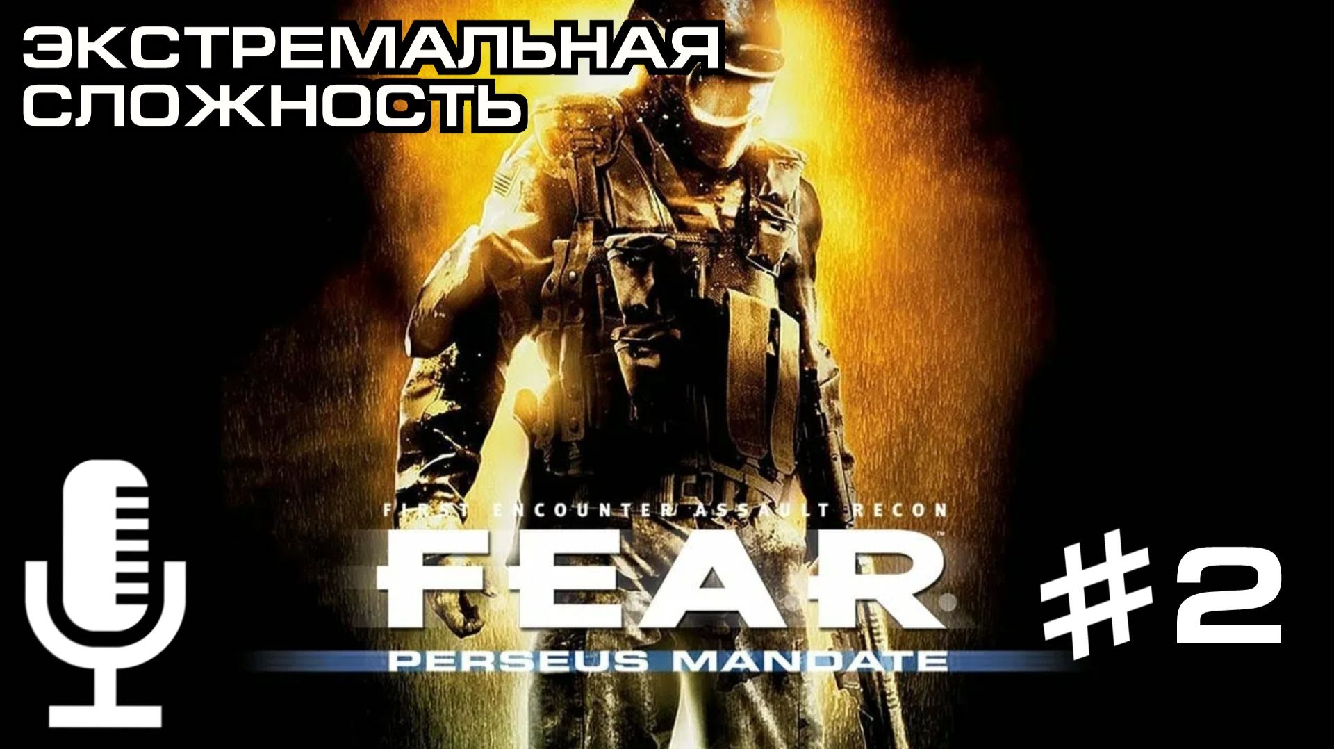 F.E.A.R. Perseus Mandate▶Экстремальная сложность▶Прохождение 2