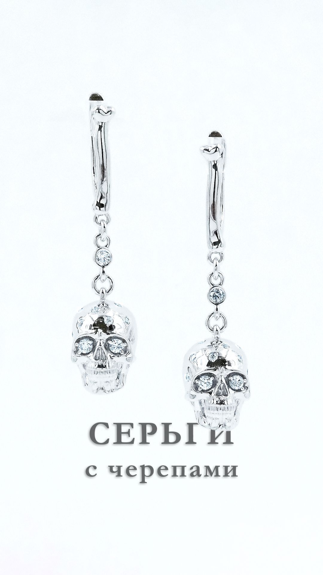 Серьги с черепами #серьги #череп #ювелирныеизделия