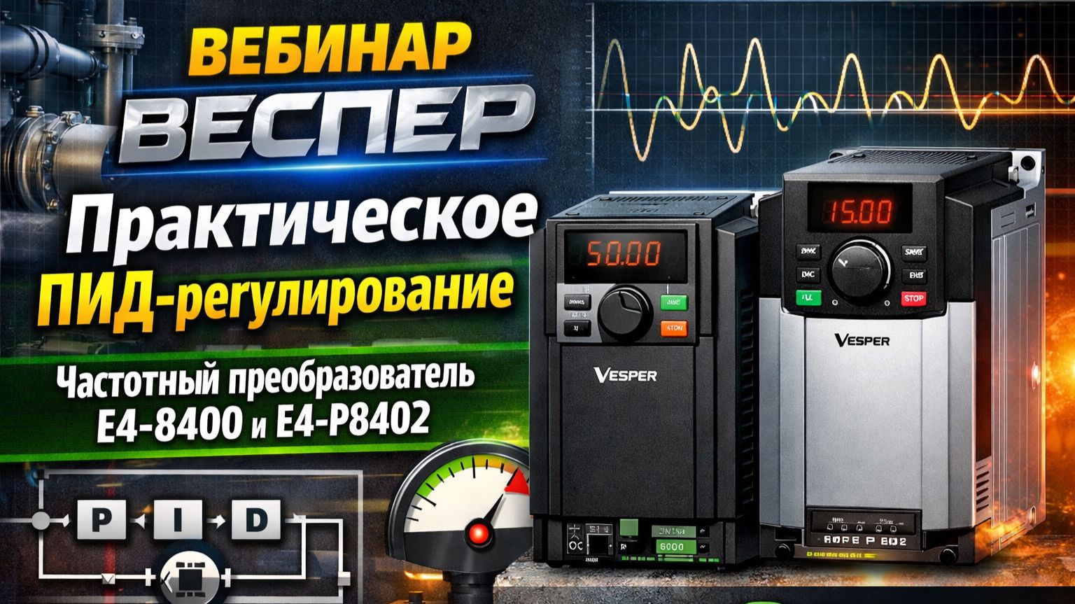 Настройка ПИД-регулирования и спящего режима в Веспер E4-8400: вебинар | Кубаньэлектропривод