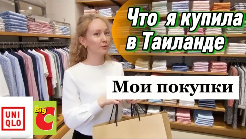 Мои покупки из Таиланда / Что купила в ЮНИКЛО на весну и в Биг Си ,обзор /