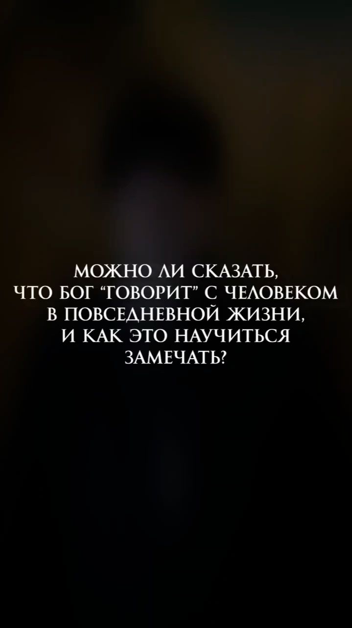 Можно ли сказать, что Бог "говорит" с человеком в повседневной жизни, и как это научиться замечать?