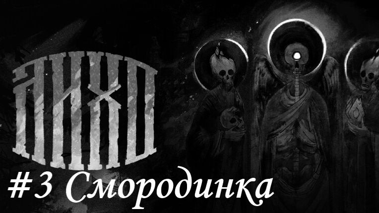 Лихо Одноглазое Прохождение #3 Смородинка