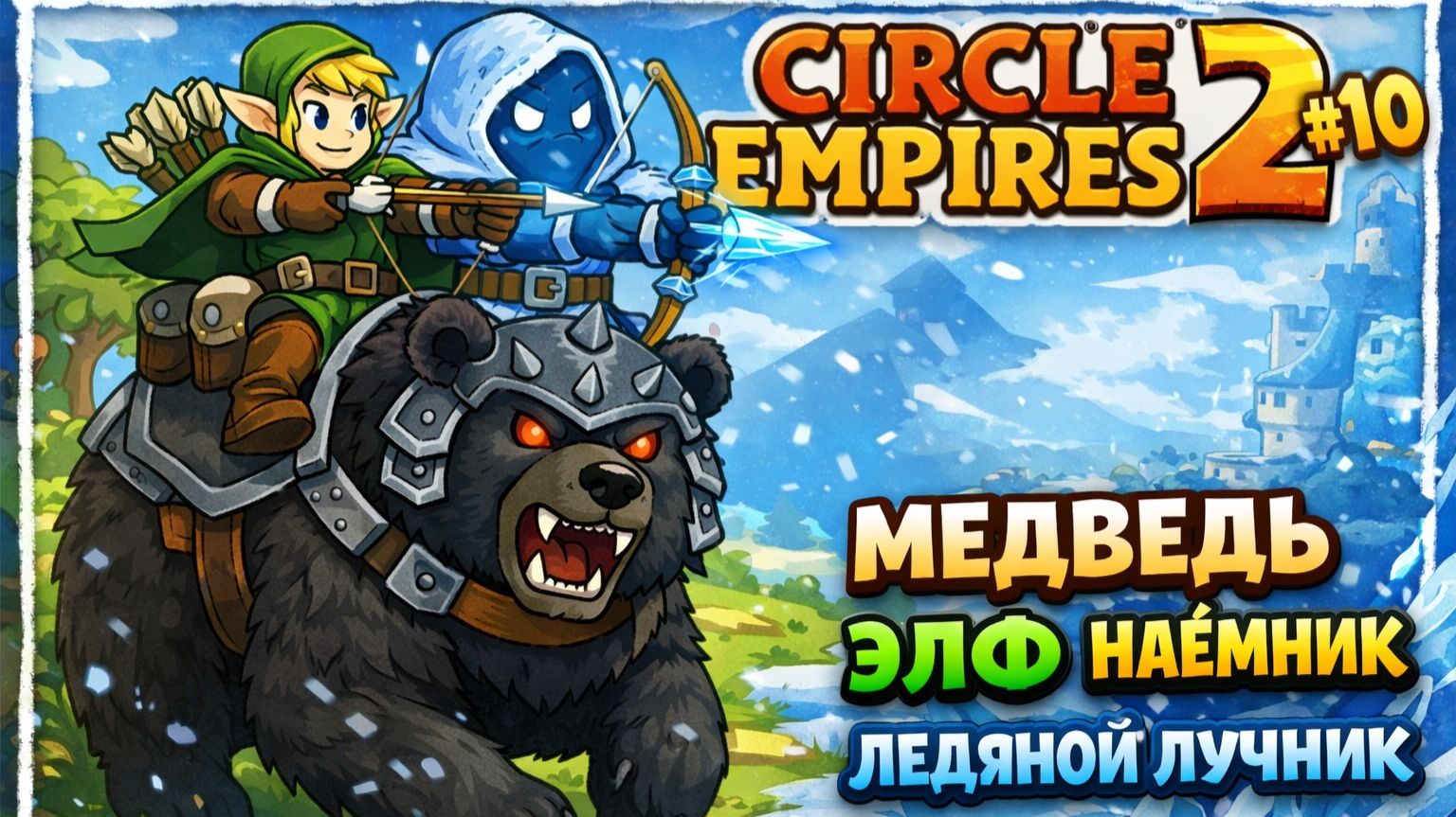 МЕДВЕДЬ ЭЛЬФ НАЁМНИК ЛЕДЯНОЙ ЛУЧНИК 🌎🏹 Circle Empires 2 1️⃣0️⃣