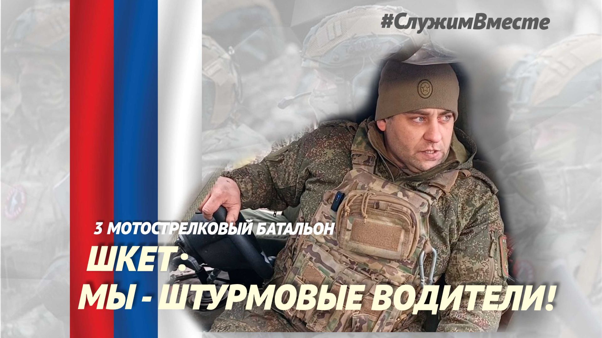 Позывной "Шкет". Водитель штурмового подразделения.