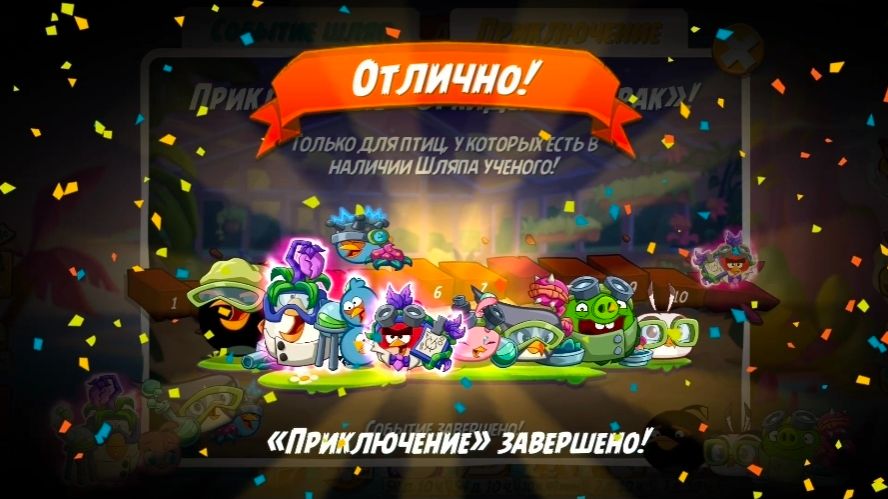 Angry Birds 2. Приключение " Орхидея -Призрак" 14-21.03.2026 АВ2/ AB2