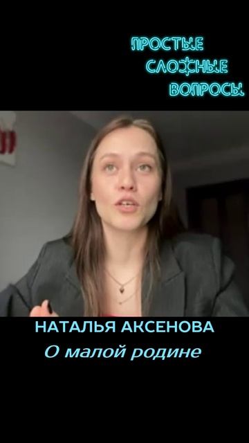 Наталья Аксенова - О малой родине