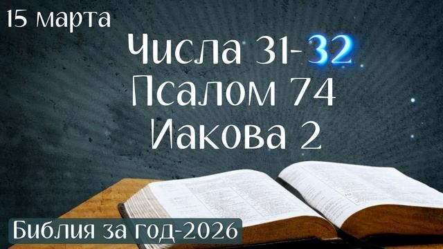 15 марта. Марафон "Библия за год - 2026"