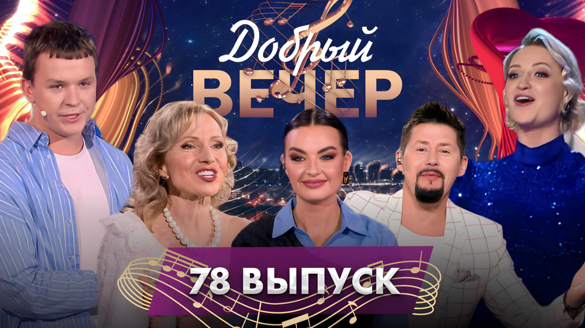 🔥ДОБРЫЙ ВЕЧЕР! Лена Василек | Диана Лугина | НОВЫЕ ВЕДУЩИЕ | Музыкальное шоу. 78 выпуск