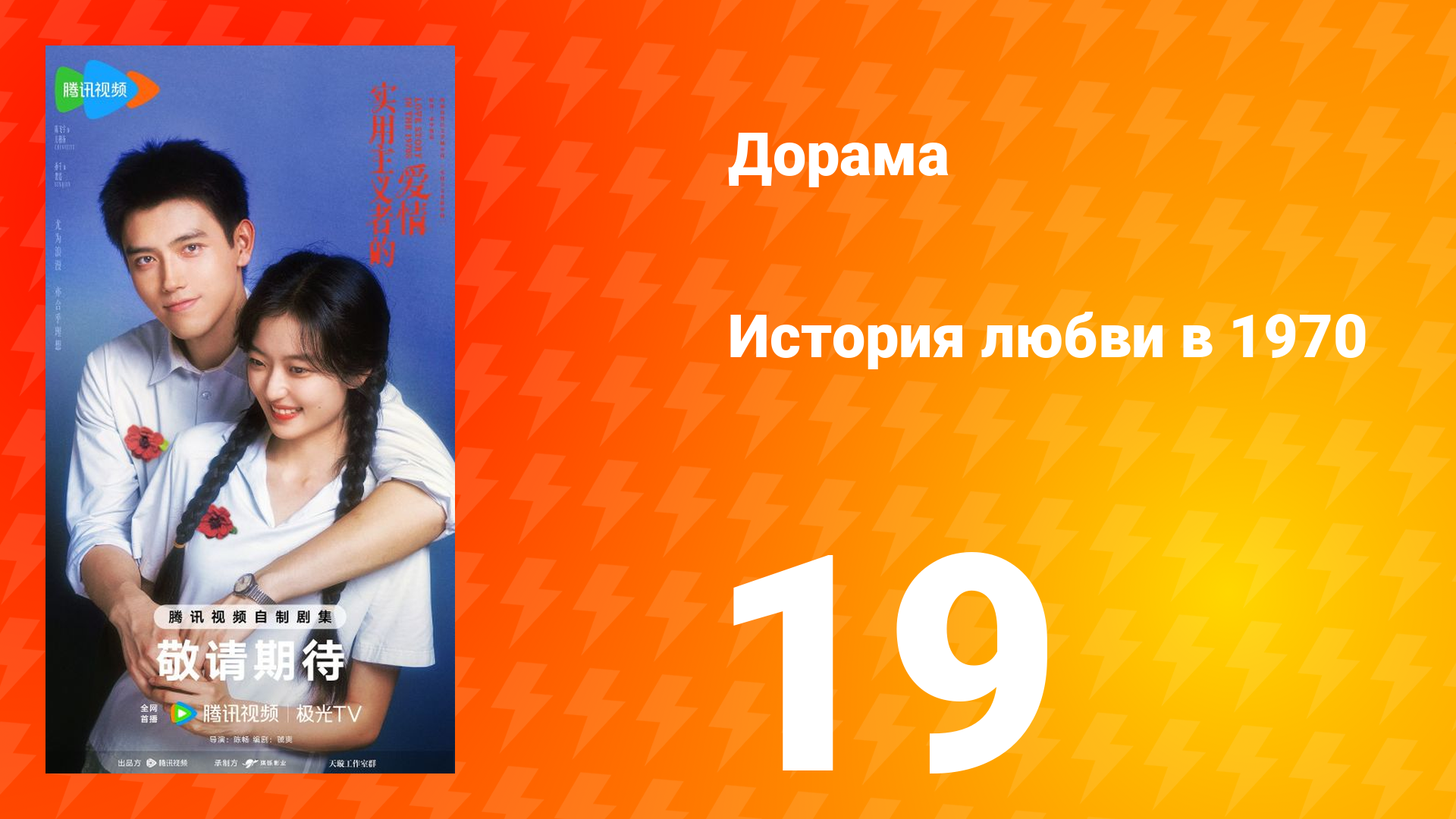 История любви в 1970 19 серия