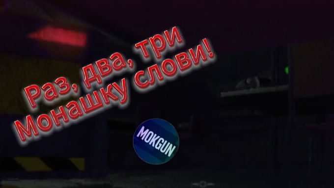 Раз, два, три. Монашку слови! (REPO)