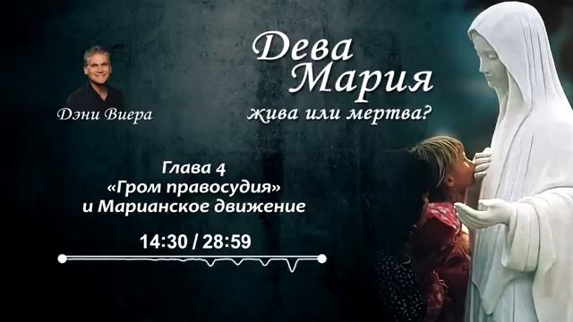 Глава 4. «Гром правосудия» и марианское движение. Аудиокнига «Дева Мария жива или мертва?»