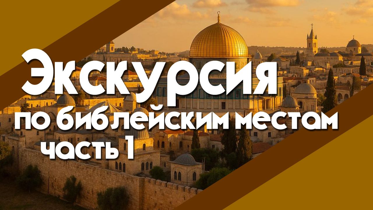 Экскурсия по библейским местам. Часть 1