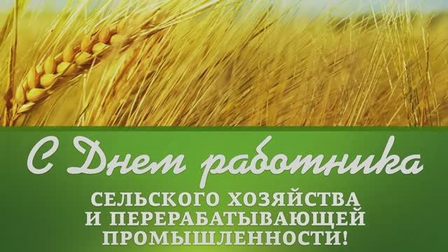 С Днём работников сельского хозяйства поздравление на День работника поздравления