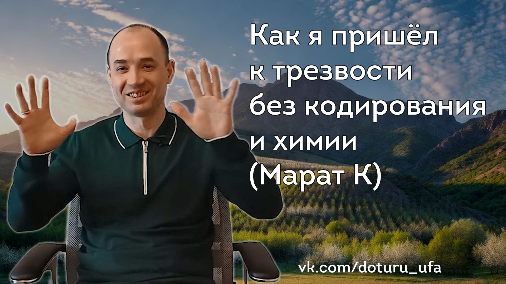 Как я пришел к трезвости без кодирования и химии (Марат К.)