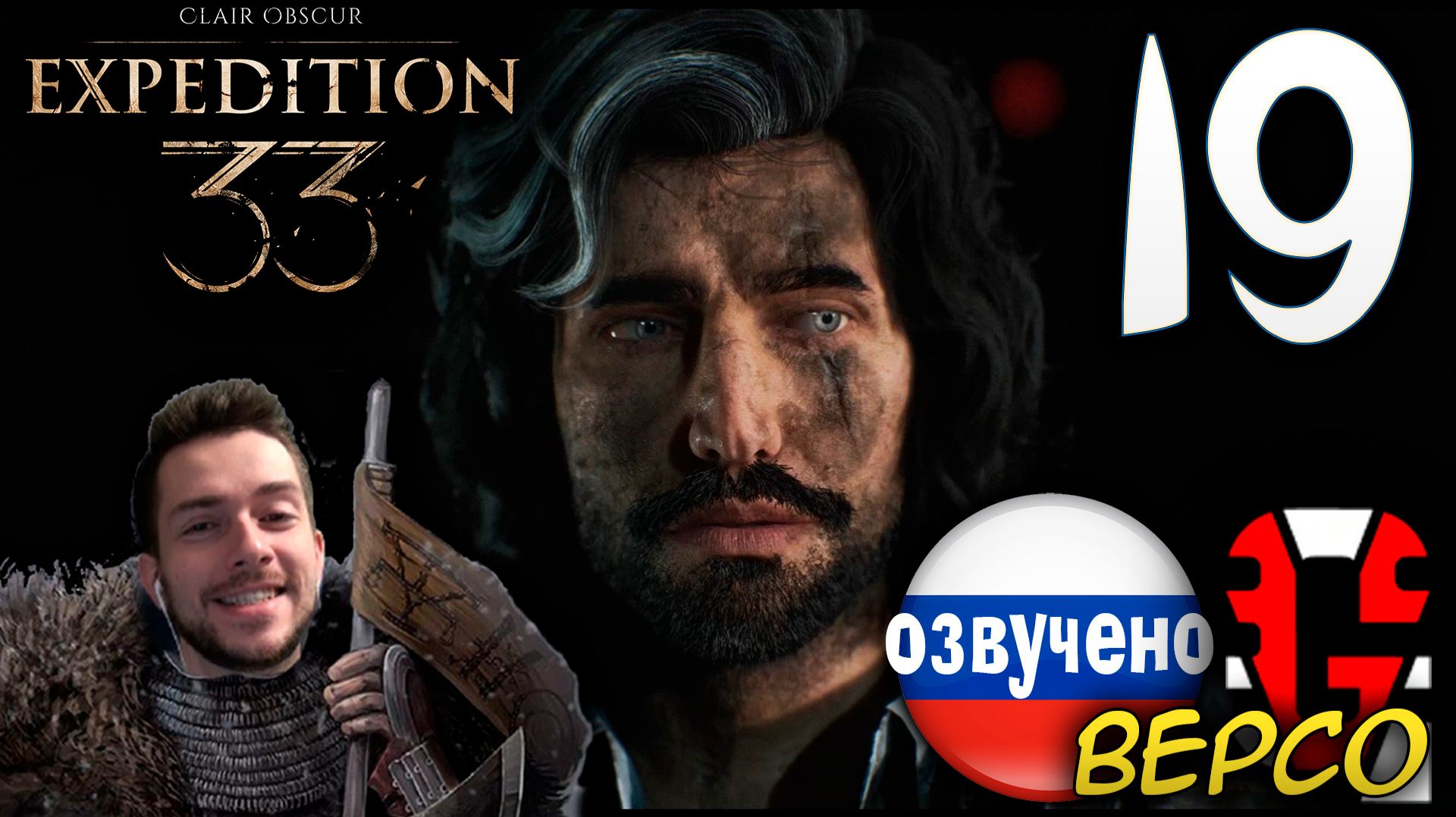 Clair Obscur Expedition 33 ПРОХОЖДЕНИЕ С РУССКОЙ ОЗВУЧКОЙ GAMES VOICE #19 ВЕРСО
