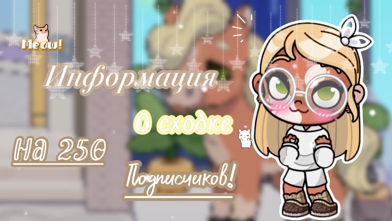 🤎—ИНФОРМАЦИЯ О СХОДКЕ!🤍//АВАТАР ВОРЛД//АВАТАР//AWATAR WO// AW