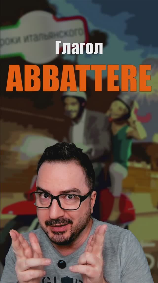 Итальянский глагол ABBATTERE — не только «сбивать»! 🇮🇹  #итальянскийязык #shorts