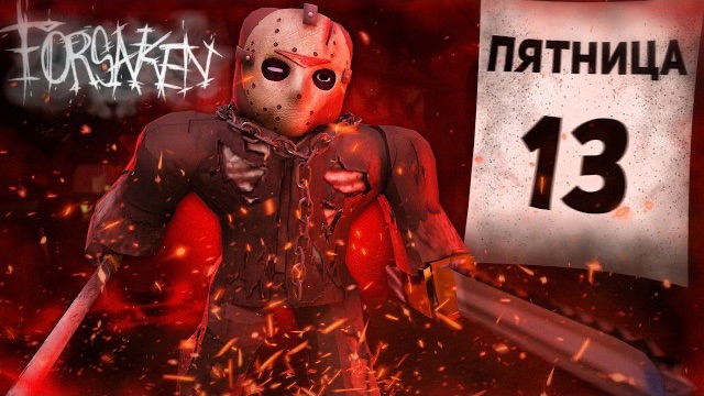 ДЖЕЙСОН СНОВА ВЕРНУЛСЯ НО НА ЭТОТ РАЗ ОН .... | Сравнение Пятница 13 Форсакен | Roblox Forsaken