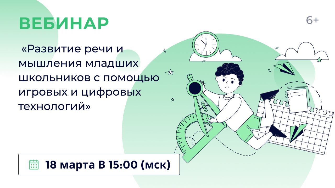 «Развитие речи и мышления младших школьников с помощью игровых и цифровых технологий»
