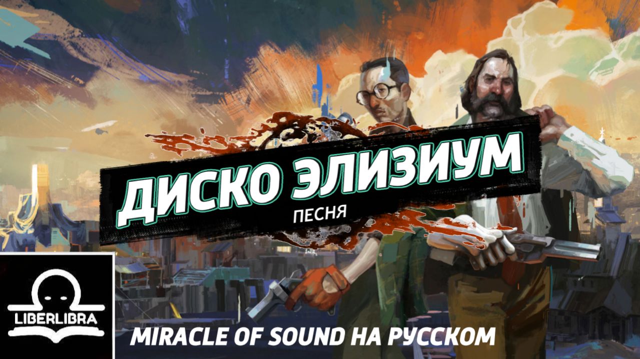 Miracle of Sound - Liquid nights and Disco lights | На русском | Диско Элизиум - LIBERLIBRA