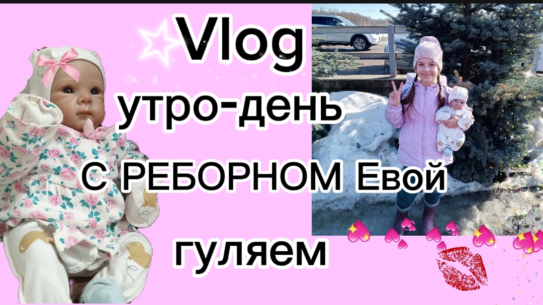 VLOG утро-день с РЕБОРНОМ Евой🩷ГУЛЯЕМ🩵Ева на дневном сне💙