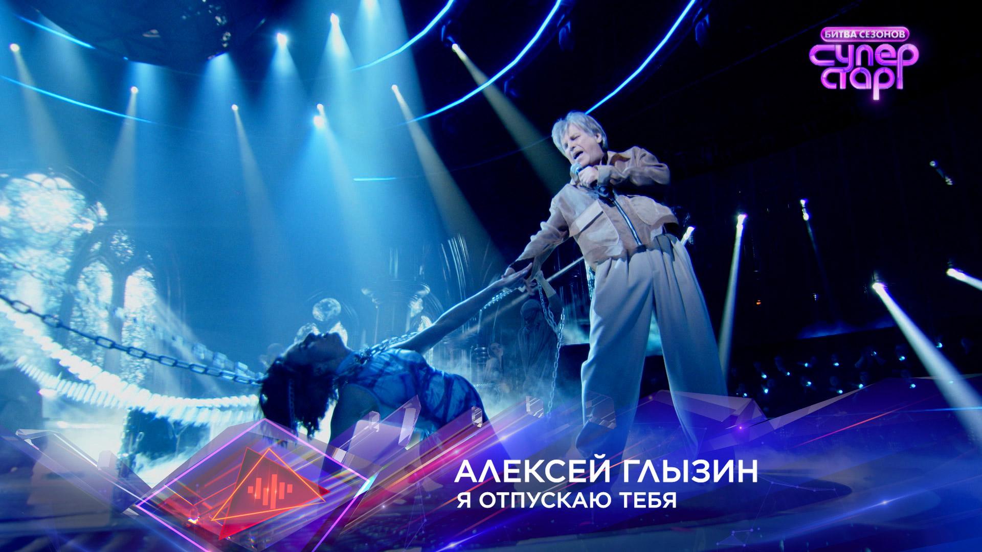 Алексей Глызин — «Я отпускаю тебя» — «Суперстар! Битва сезонов». 7 выпуск