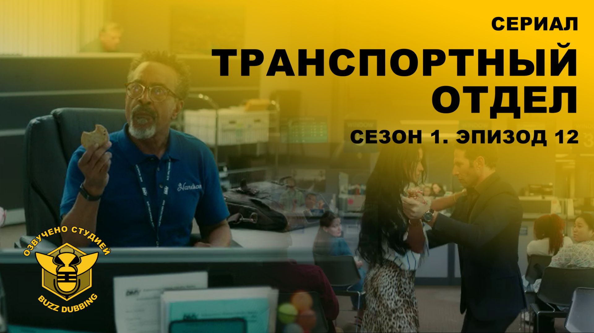 Транспортный отдел - DMV - Сериал - Сезон 1, эпизод 12 - 2026