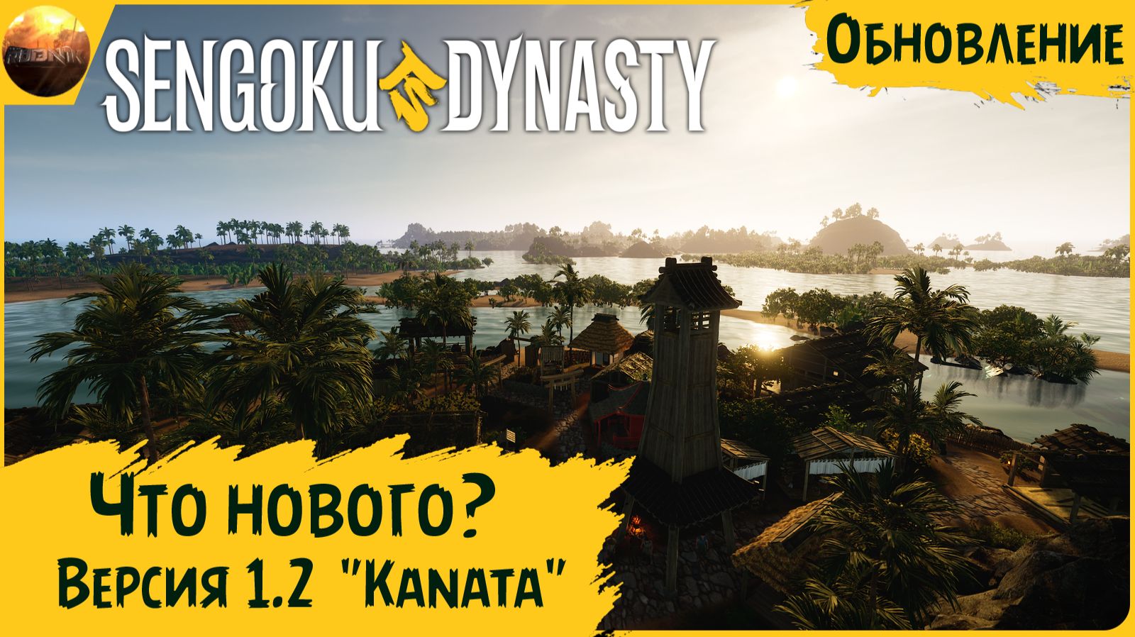 Sengoku Dynasty - Обзор обновления Kanata (v 1.2). Что нового?