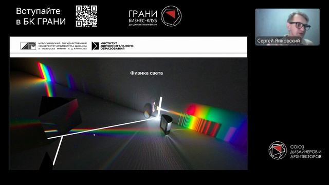 Сергей Янковский . Светодизайн в интерьере – проектирование эмоций