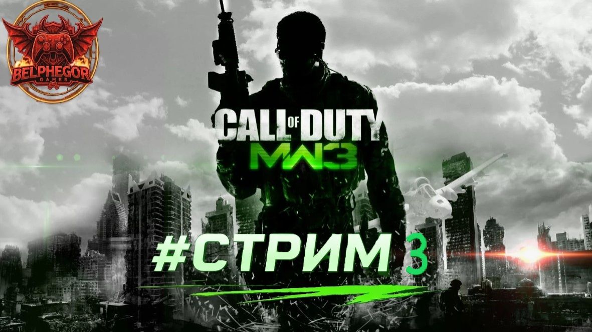 Прохождение Call of Duty Modern Warfare 3 стрим 3