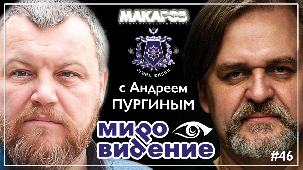 МироВидение. Сюжет 46. Андрей ПУРГИН. (12.03.2026).