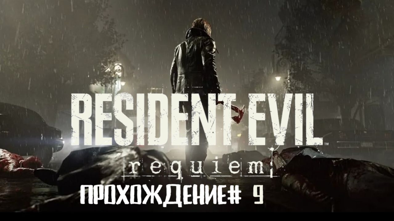 RESIDENT EVIL_ REQUIEM - Прохождение #9. Снова подожгли Стаглу