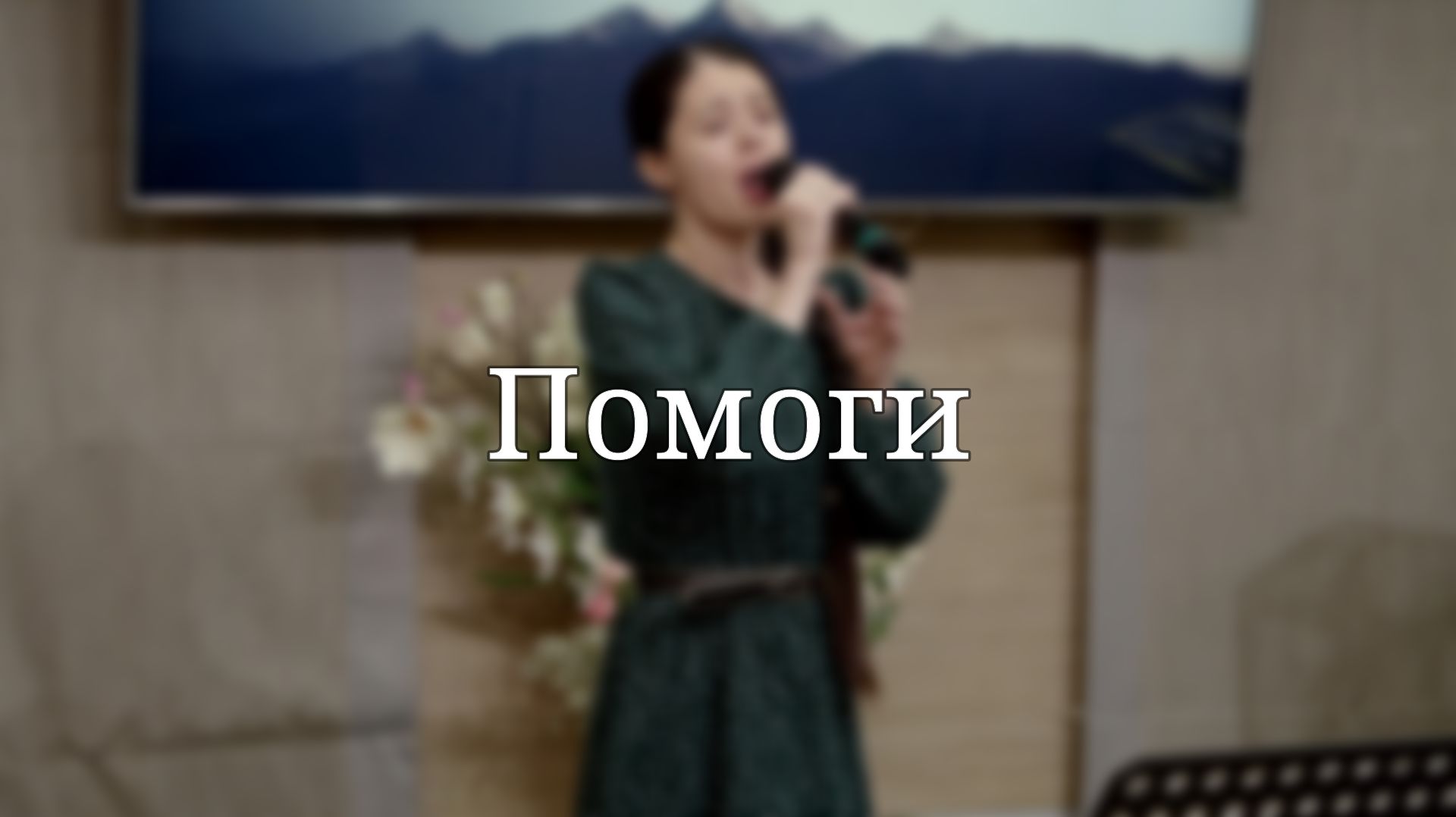 «Помоги» — Христианские песни