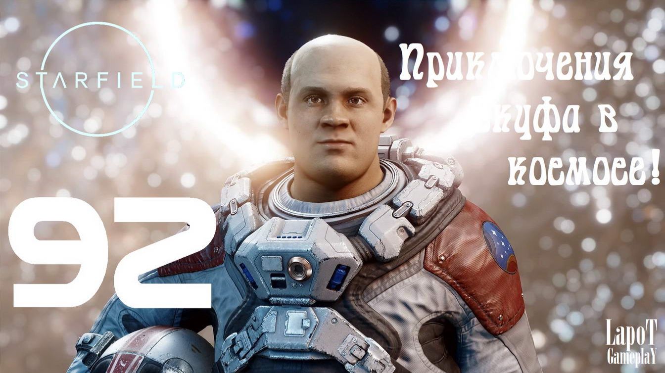 Приключения Скуфа в космосе! Starfield. Часть 92. "Финал"