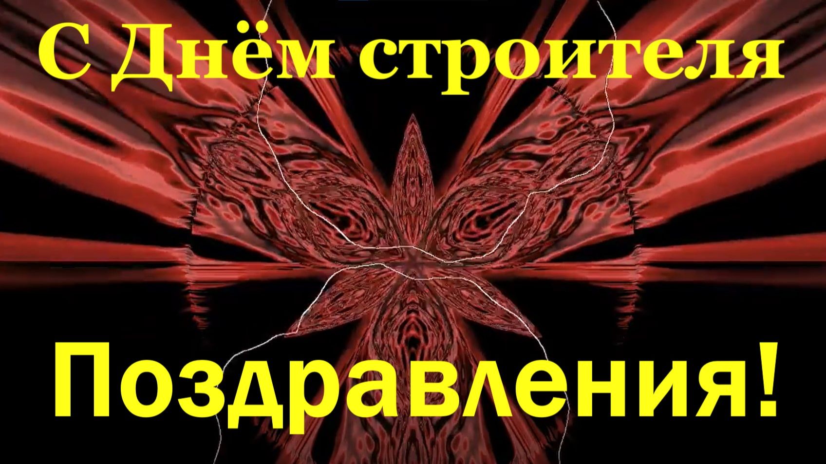 Поздравления с Днём строителя на День строителя поздравление