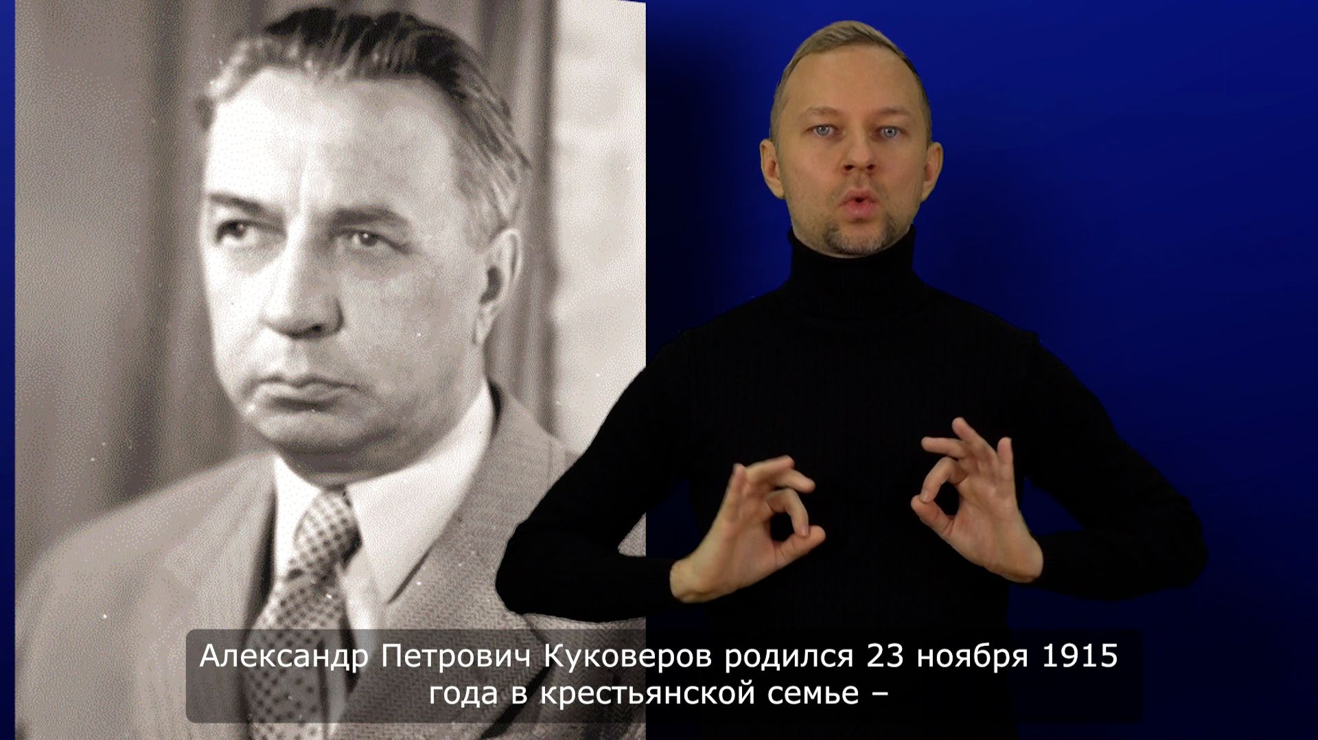 А.П. Куковеров. История ВОГ в лицах. С субтитрами
