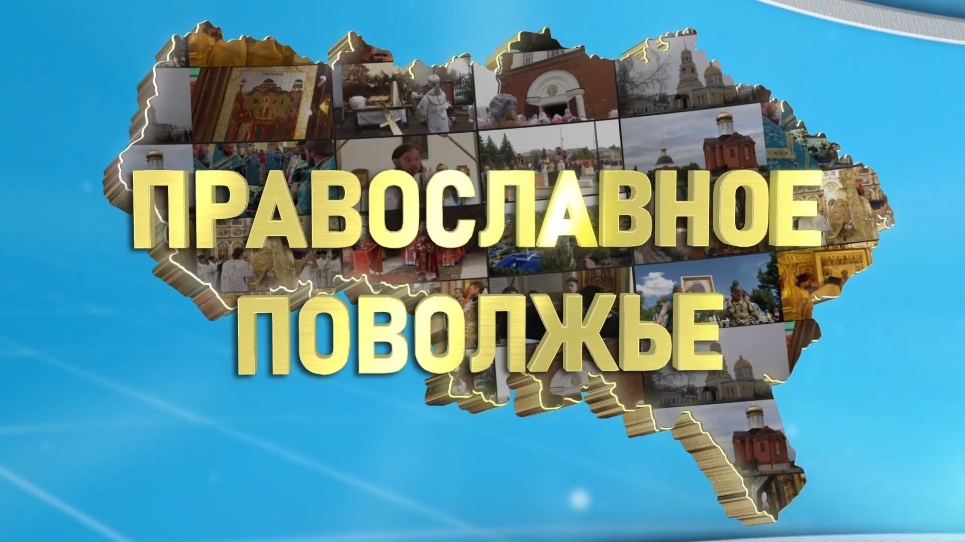 Православное Поволжье (эфир от 15.03.2026 г.)