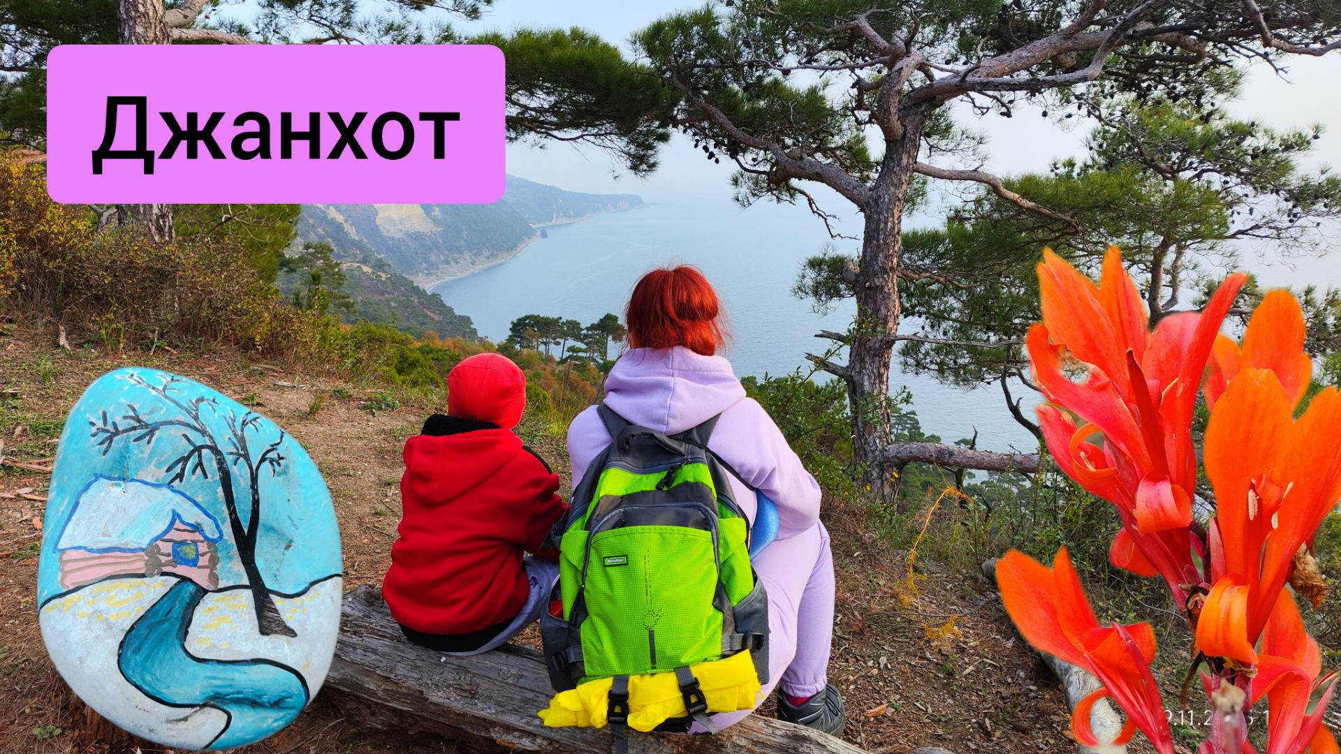 #165 Джанхот уютное место для отдыха на юге #морскаяцаревна #пойдемсомной #sumkiberry